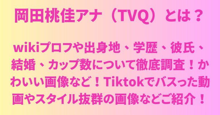 岡田桃佳アナ【テレQ（TVQ九州放送）】のwikiプロフや出身地、学歴、彼氏、結婚、カップ数について徹底調査！かわいい画像など！Tiktokでバスった動画やスタイル抜群の画像などご紹介 ...