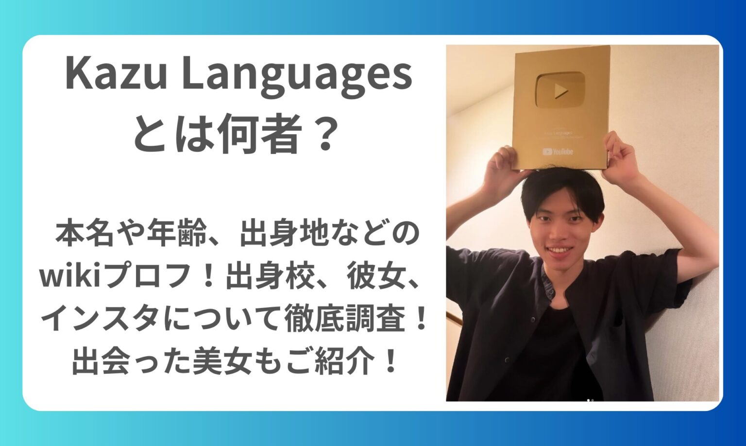 Kazu Languages（カズランゲージ）とは何者？本名や年齢、身長などのwikiプロフィール！学歴、彼女、インスタについて徹底調査！海外 ...